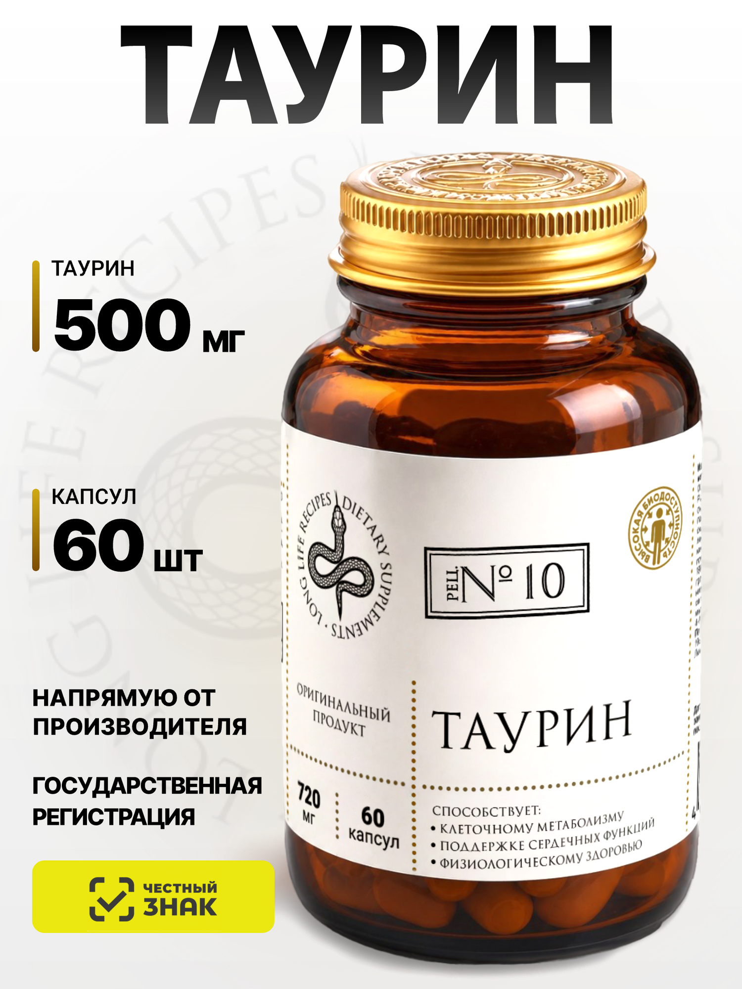 Таурин 500 мг, аминокислоты, для выносливости и повышения энергии, для сердца и сосудов, 60 капсул long life recipes