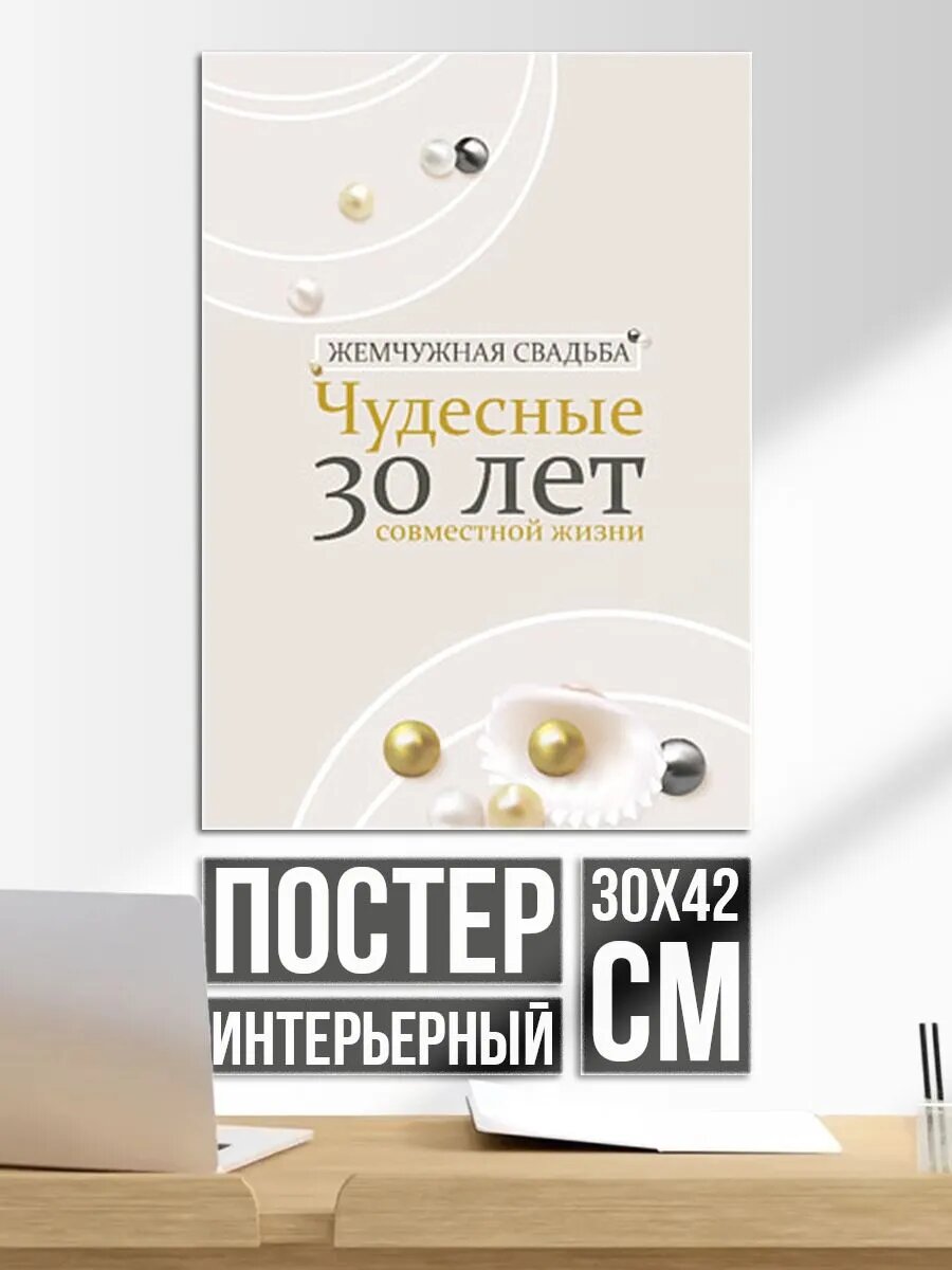 Постер на стену Жемчужная свадьба - 30 лет