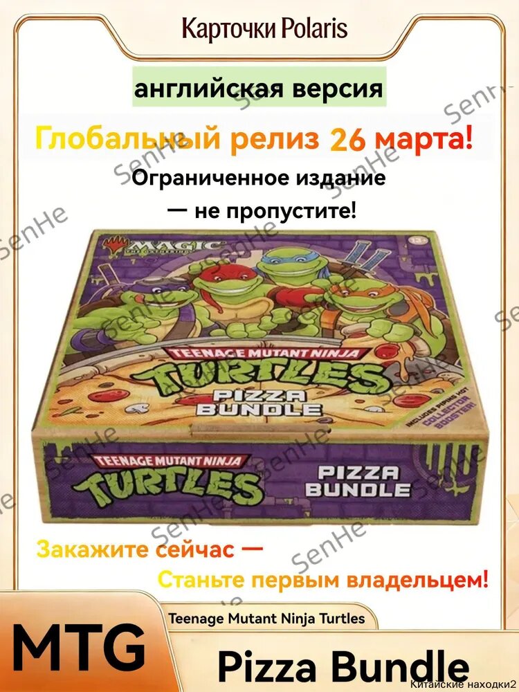 Magic: The Gathering Teenage Mutant Ninja Turtles Pizza Bundle Глобальный релиз 26 марта, английская версия, ограниченное издание, коллекционный набор в тематической коробке