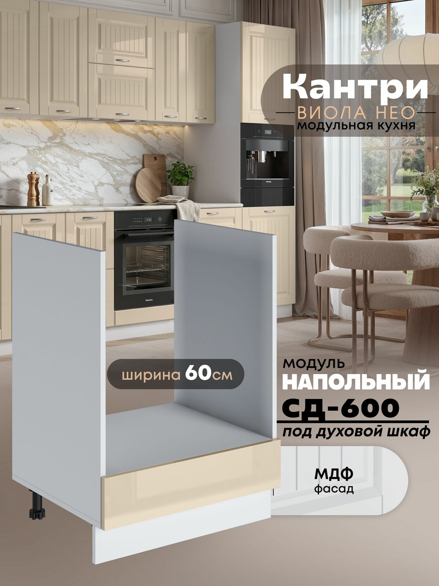 Кухонный модуль напольный под духовой шкаф Виола Нео Кантри СД-600 (Ваниль/Белый шагрень)