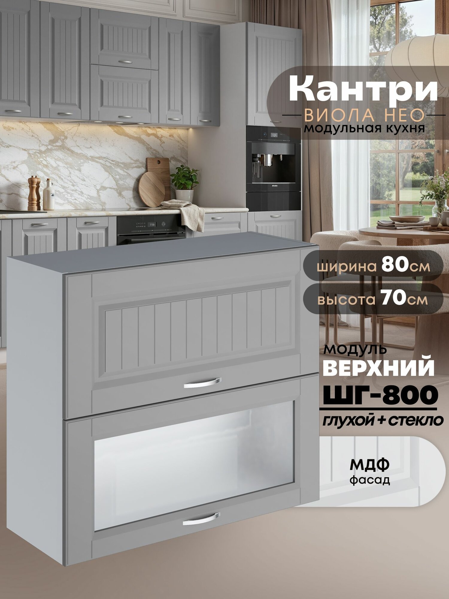 Кухонный модуль навесной с откидными створками Виола Нео Кантри ШГ-800 (глухой/стекло) (Лайт грей/Белый шагрень) 70,6см