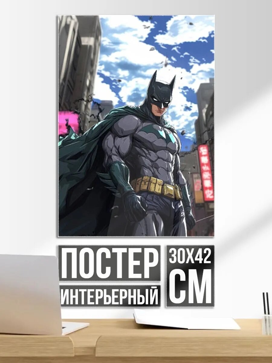 Постер на стену Страж города Бэтмен