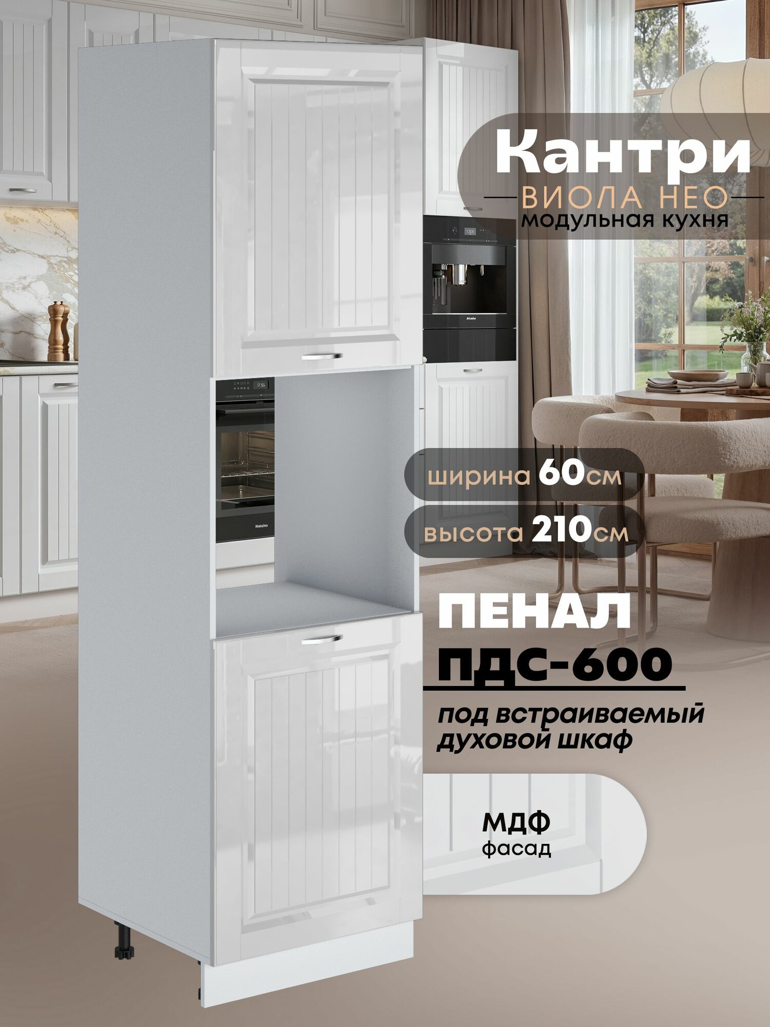 Шкаф-пенал для кухни под духовой шкаф Виола Нео Кантри ПДС-600 (Белый глянец/Белый шагрень)