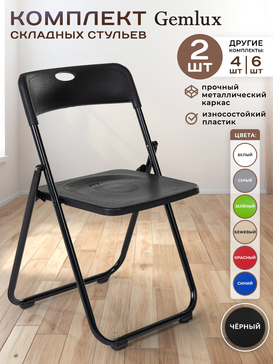 Стулья Gemlux GL-FC-02, складные, металлические, черные, 2шт