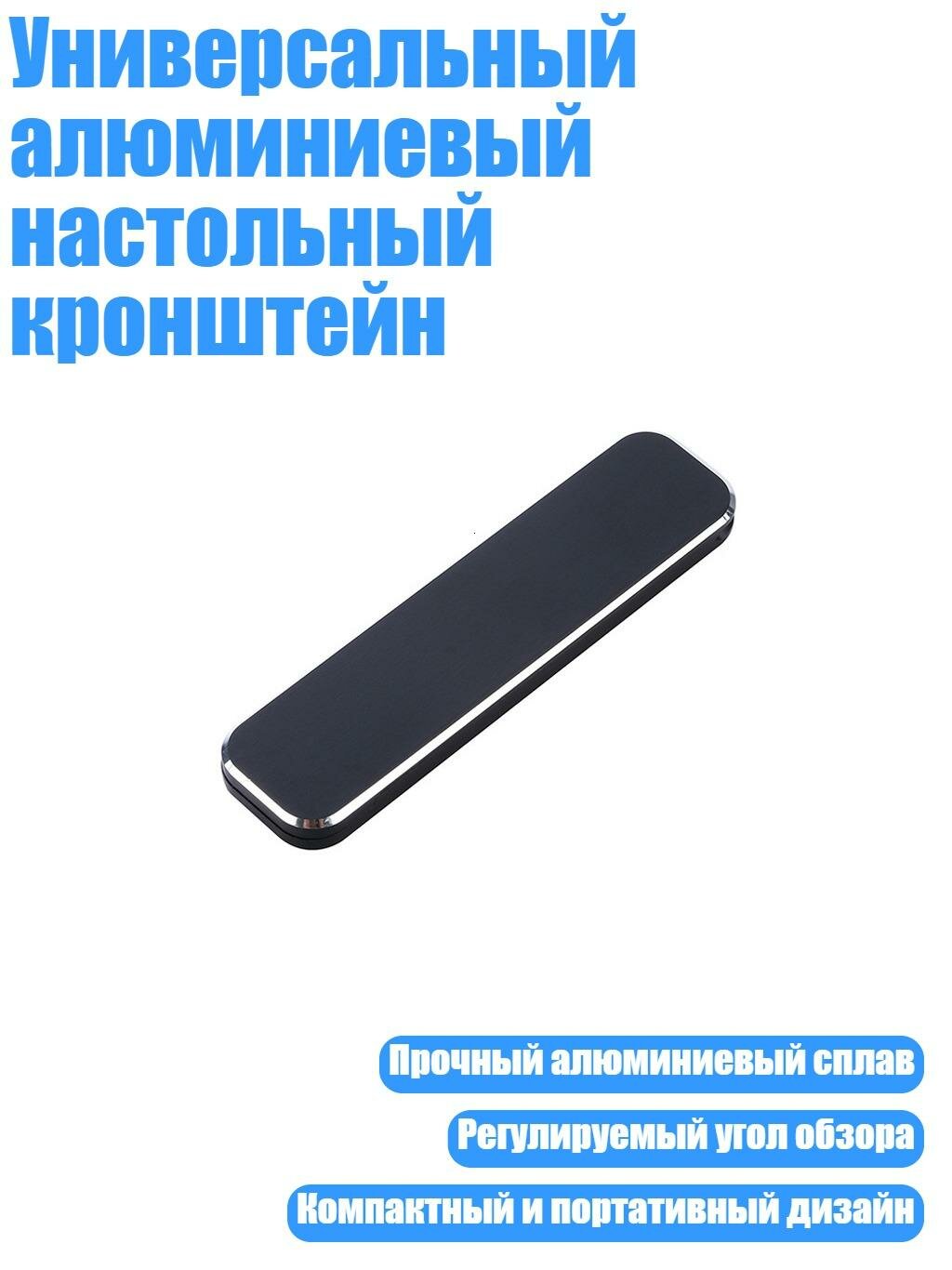 Универсальный алюминиевый настольный кронштейн, Черный
