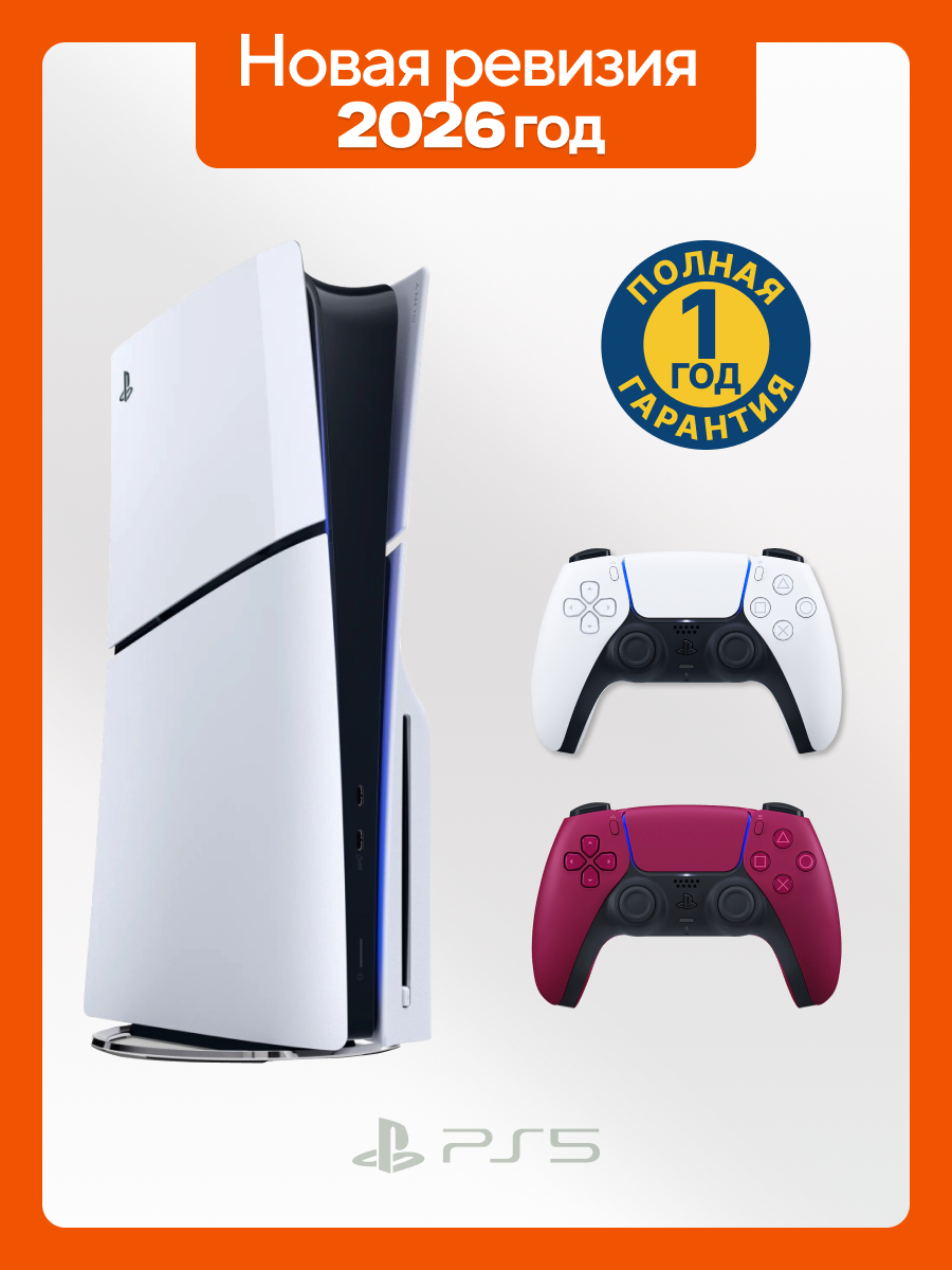 Игровая приставка PS5 Slim с дисководом, второй геймпад красный зарядная станция