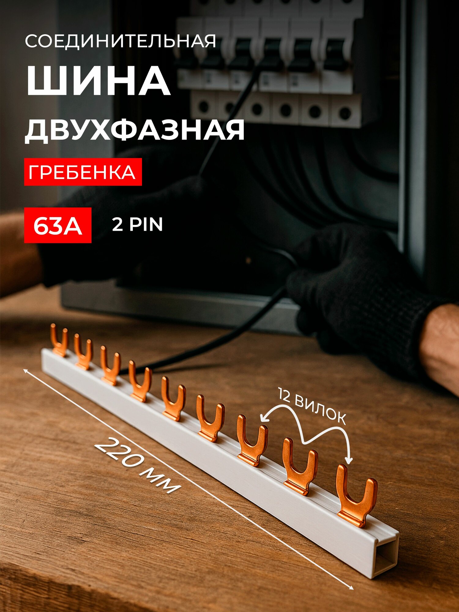Шина двухфазная 12 модулей 2Р "вилка" 63А 220мм гребенка
