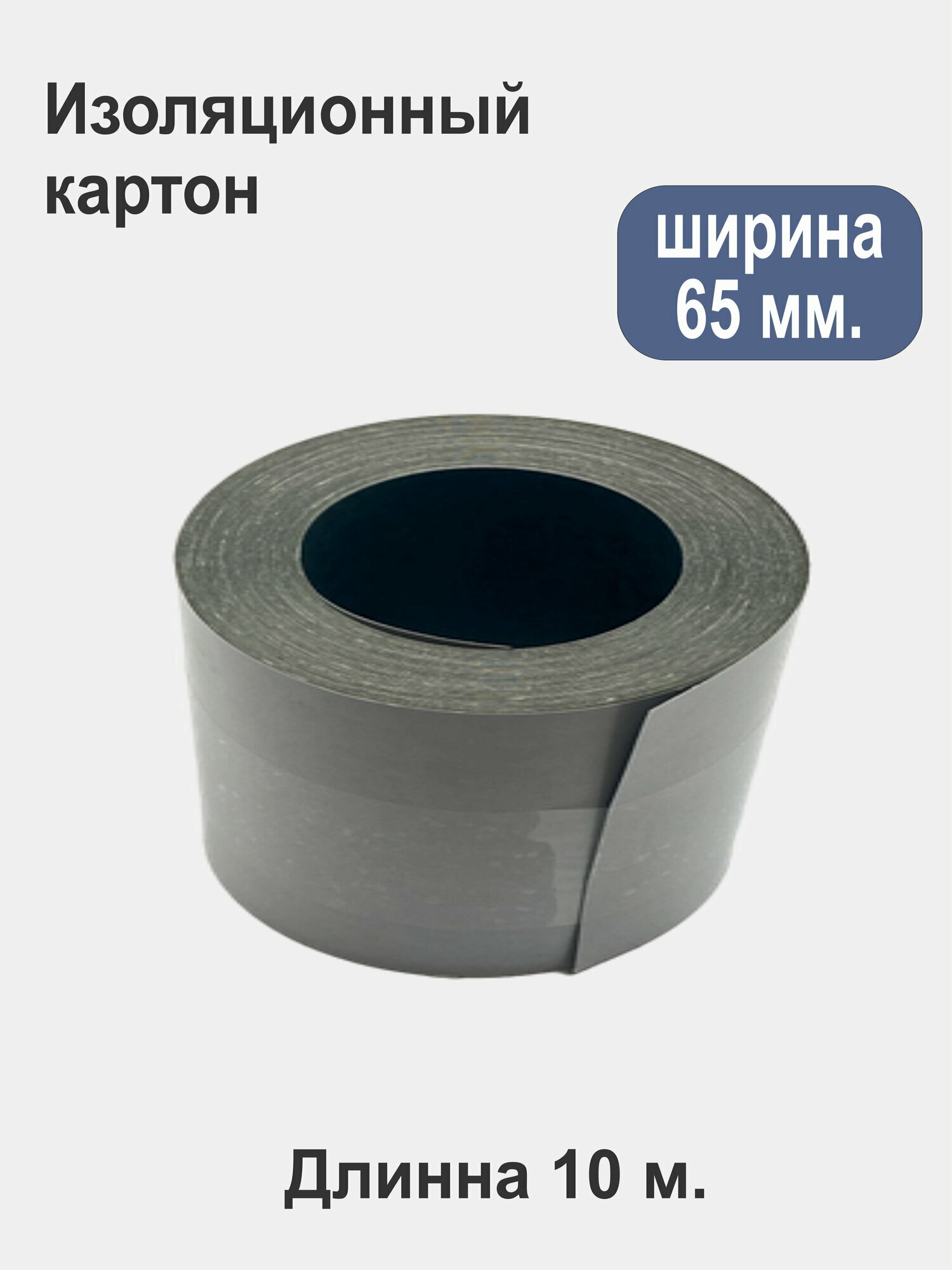 Изоляционный картон 65 мм, 10 метров. Для изоляции сборок аккумуляторов. С клеевым слоем.