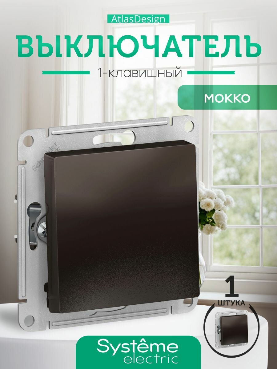 Выключатель одноклавишный 1шт цвет мокко system electric ATLASDESIGN ATN000611