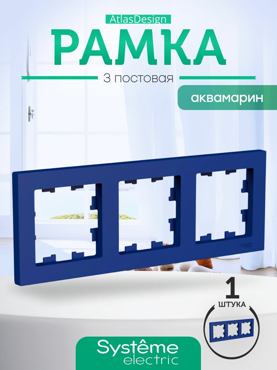 Systeme (Schneider) Electric ATLASDESIGN 3-постовая рамка, универсальная, аквамарин ATN001103