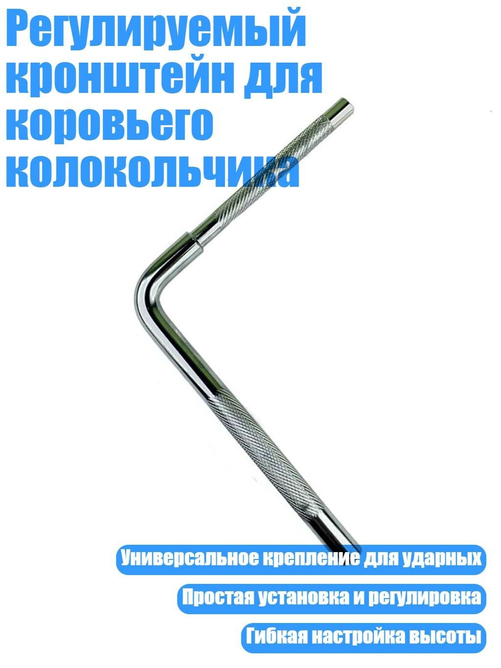 Регулируемый кронштейн для коровьего колокольчика, Стиль C