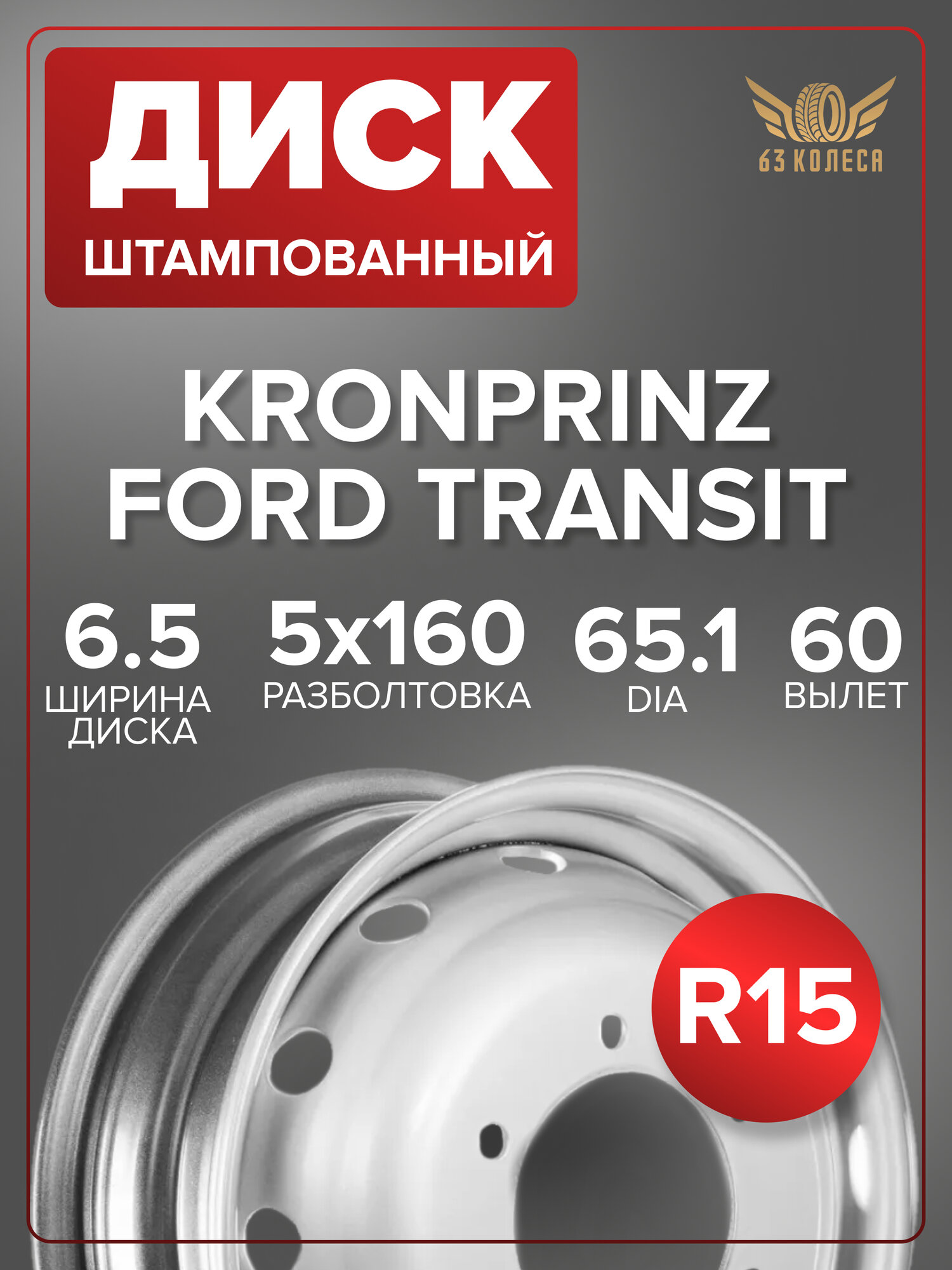 Диск Kronprinz/Accuride Ford Transit 6.5x15 5x160 ET60 DIA65.1 серебристый