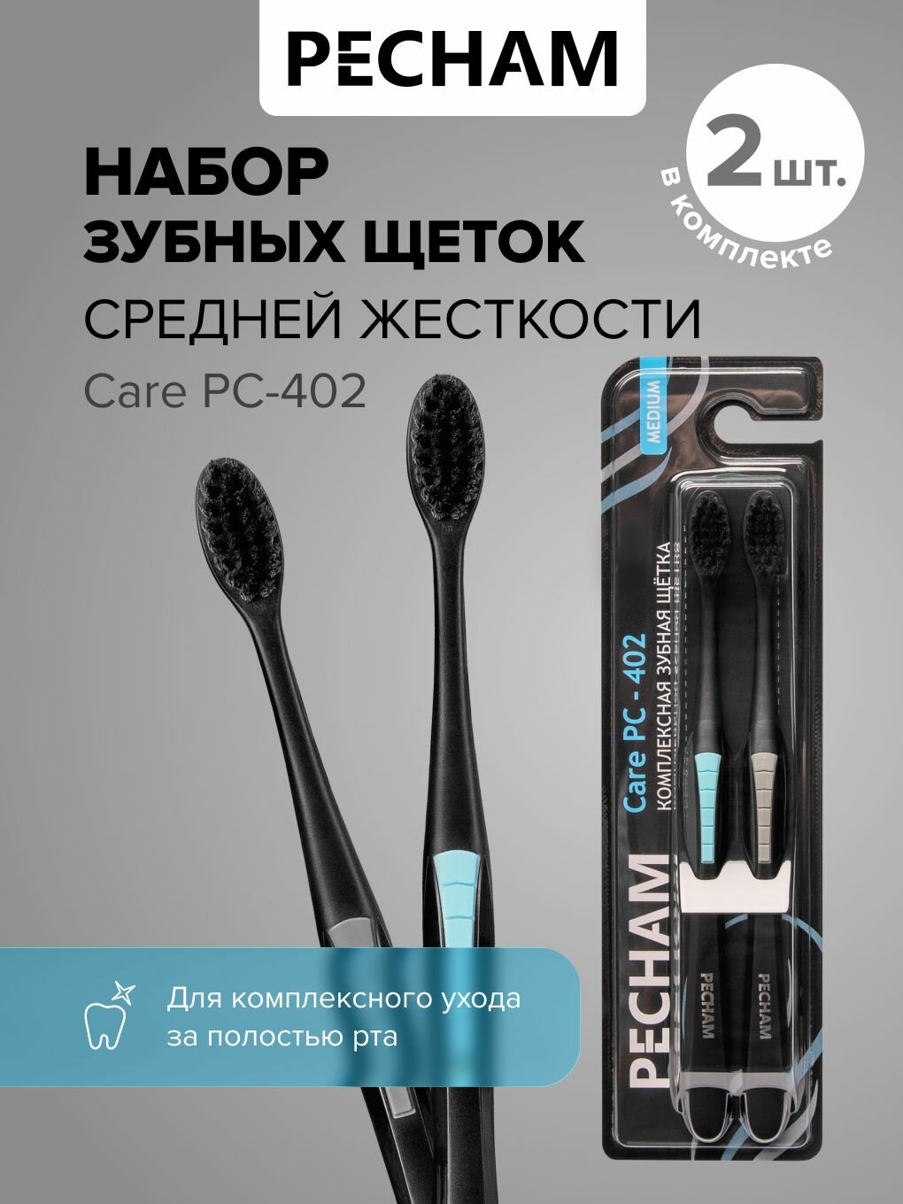 Зубная щетка для комплексного ухода за ротовой полостью PECHAM Care РC-402, средняя жёсткость, набор 2 шт.