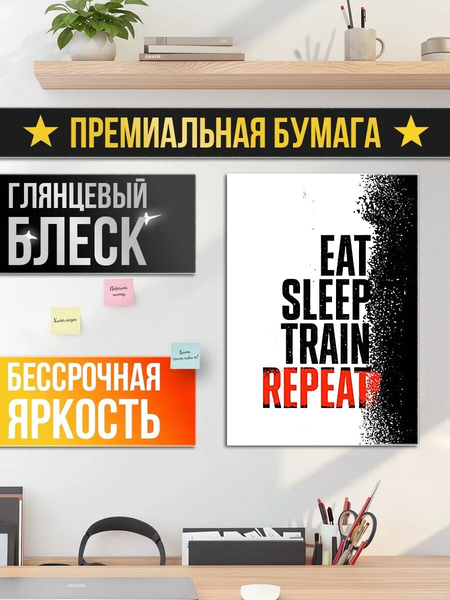 Постер на стену Eat sleep train repeat — фото 1