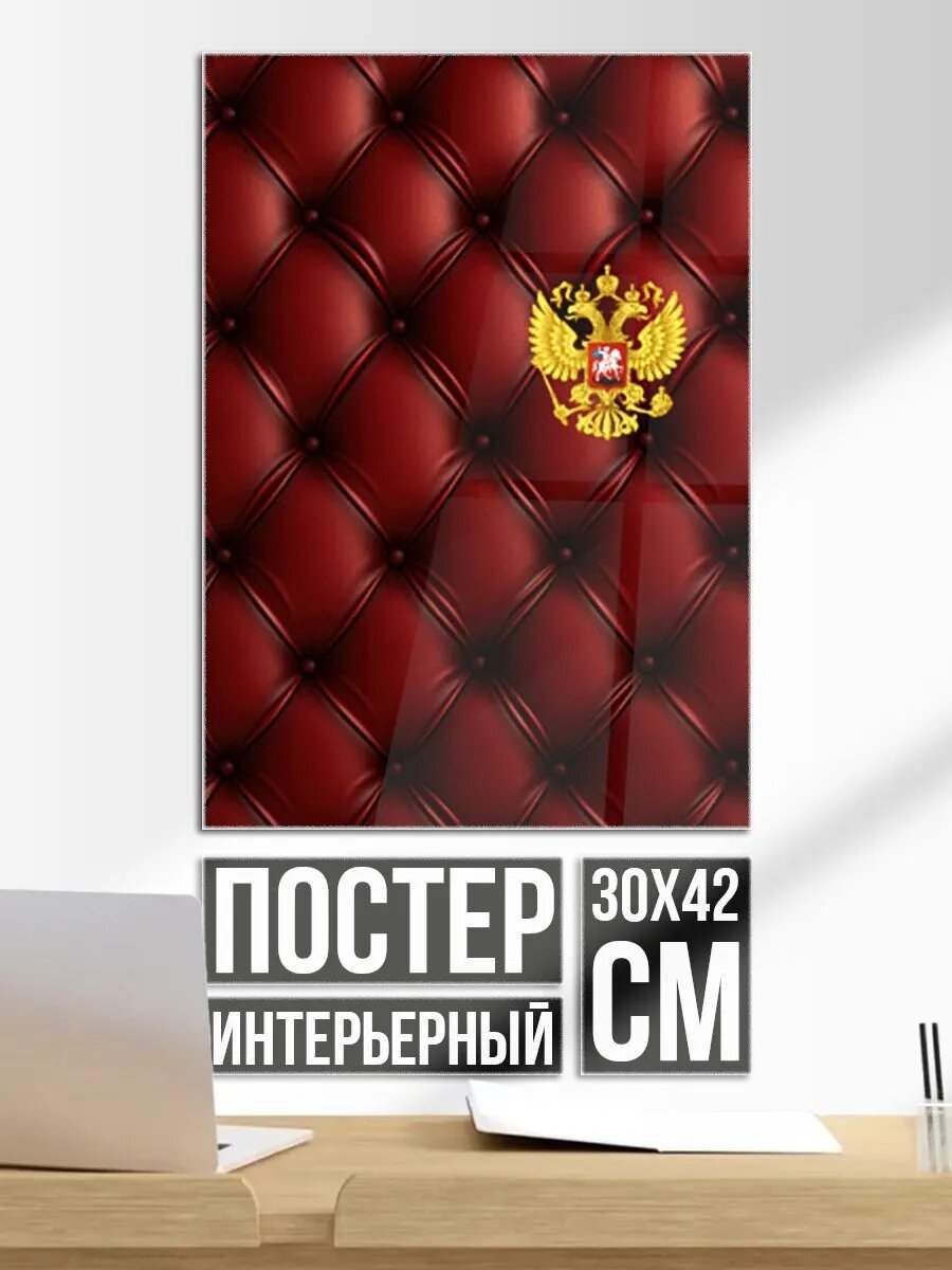 Постер на стену Золотой герб России на красном - обивка кожи