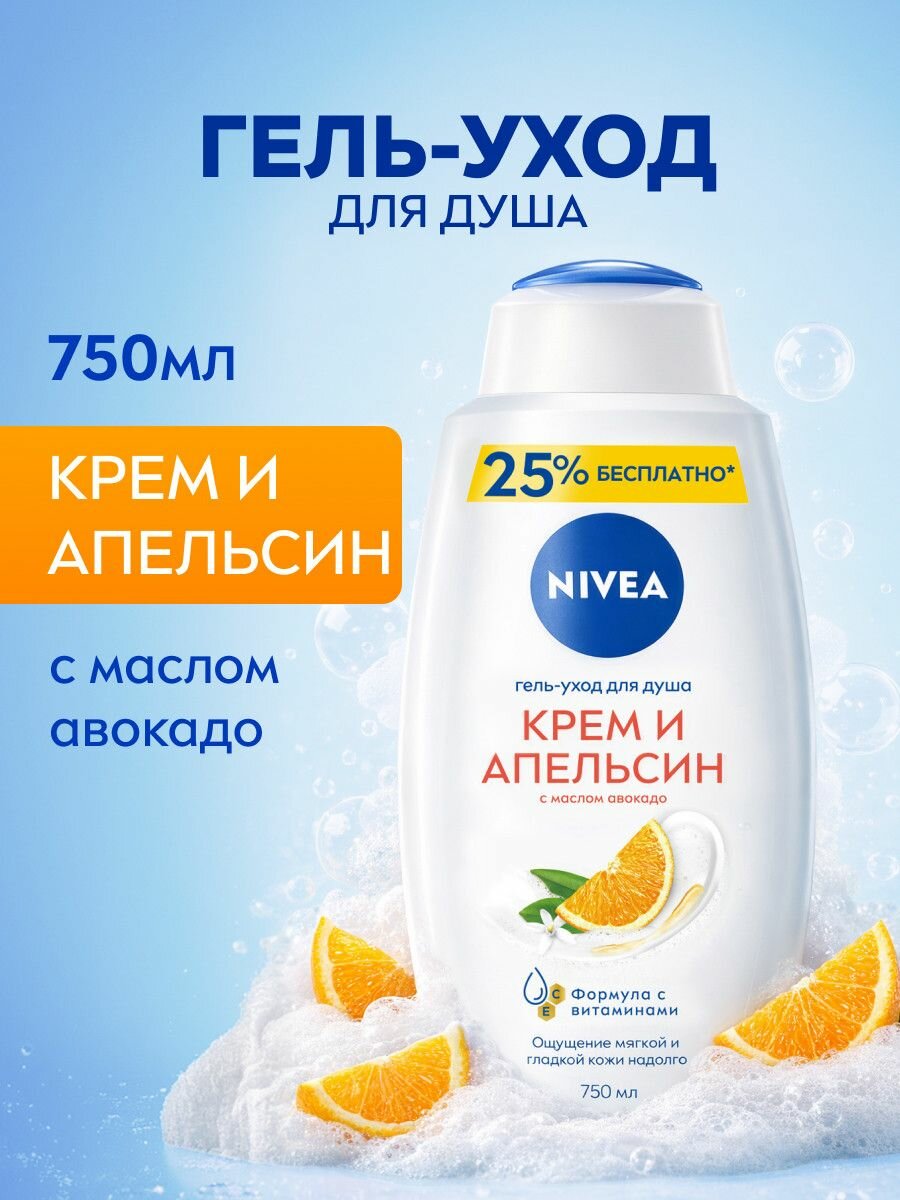 Гель-уход для душа женский NIVEA "Крем Апельсин" увлажняющий с маслом авокадо, 750 мл.
