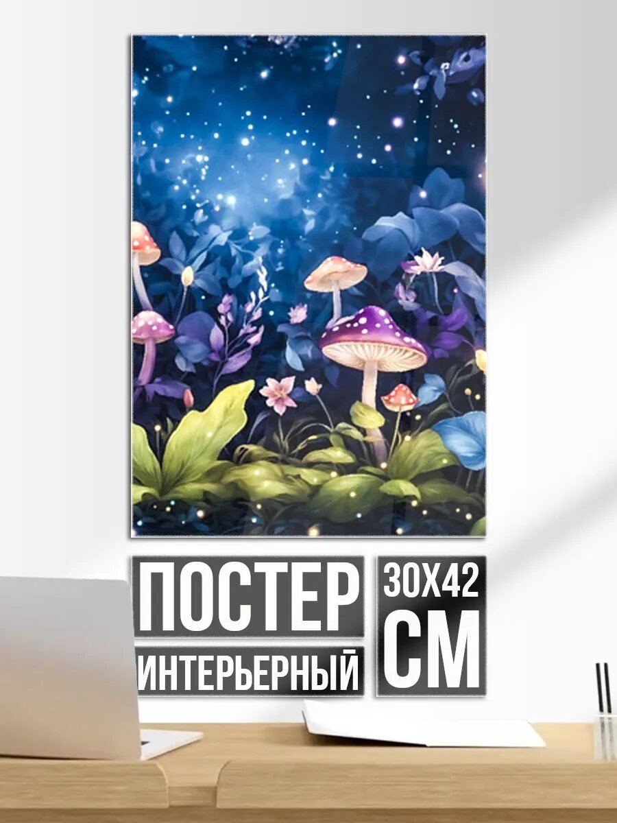 Постер на стену Фантастические грибочки в сказке