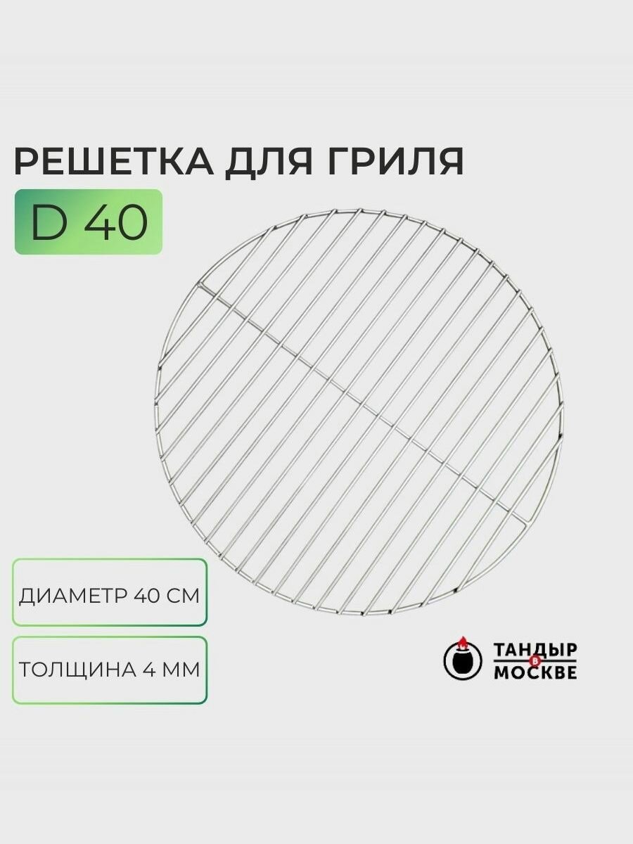 Решетка для гриля круглая D 40 см