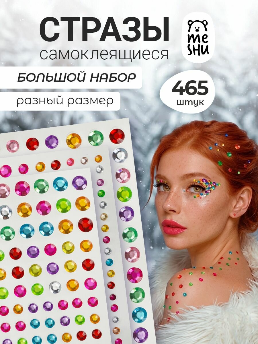 Стразы самоклеящиеся