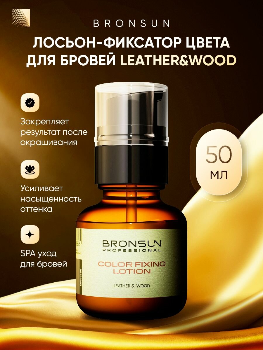 BRONSUN Лосьон-фиксатор цвета для бровей LEATHER&WOOD, 50 мл (Бронсан)