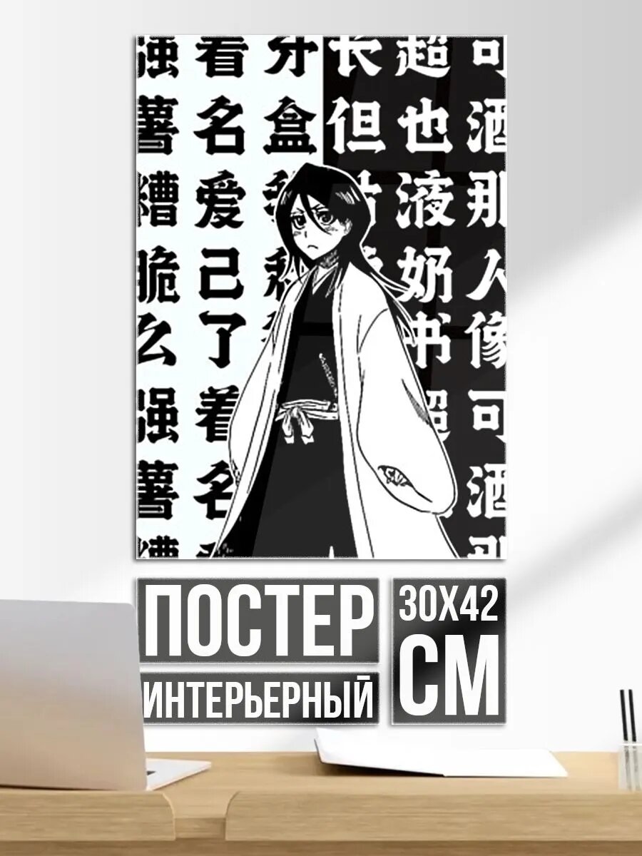 Постер на стену Рукия и иероглифы - Блич