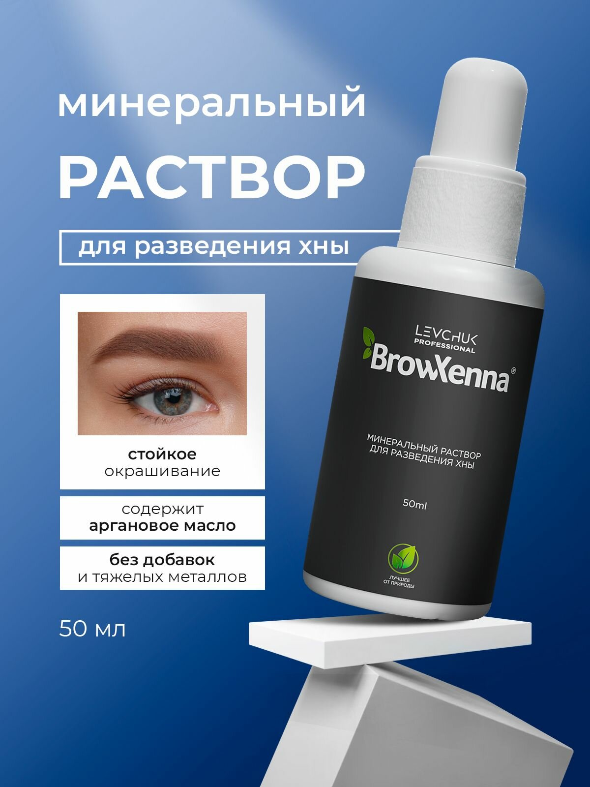 BrowXenna Минеральный раствор для разведения хны, 50 мл