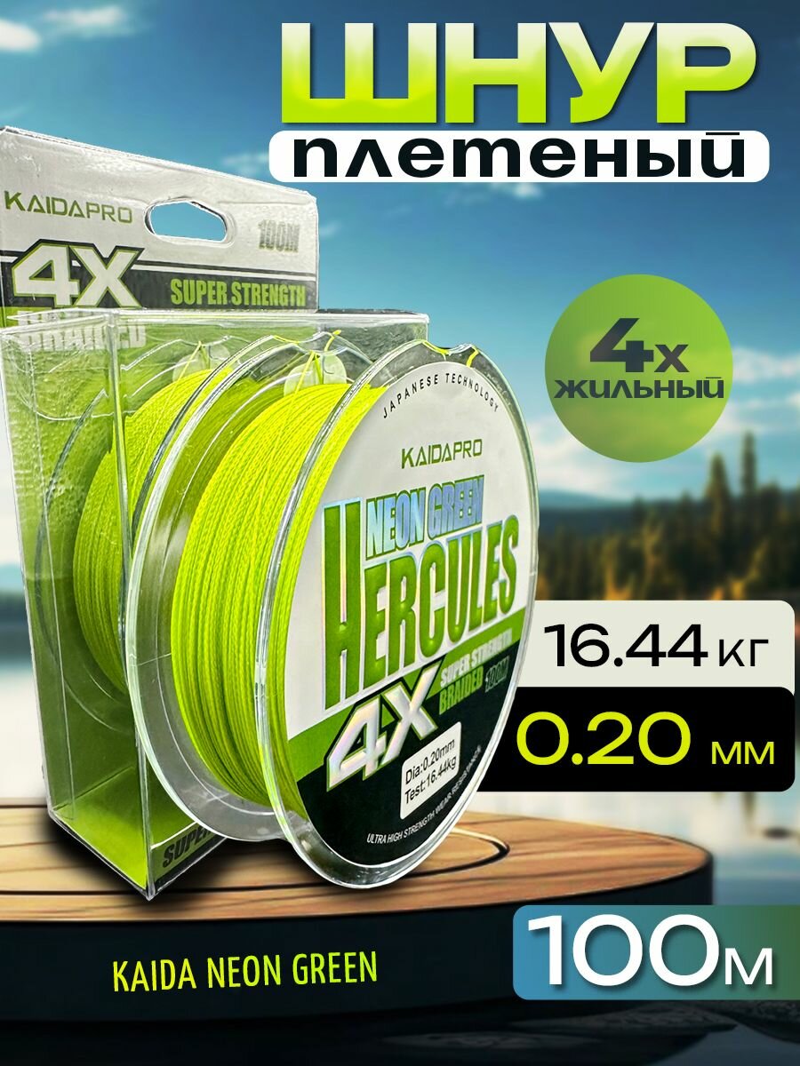 Плетенка KAIDA леска для рыбалки, шнур плетеный рыболовный для спиннинга светло-зеленый 0.20 мм 100 метров (Neon Green)