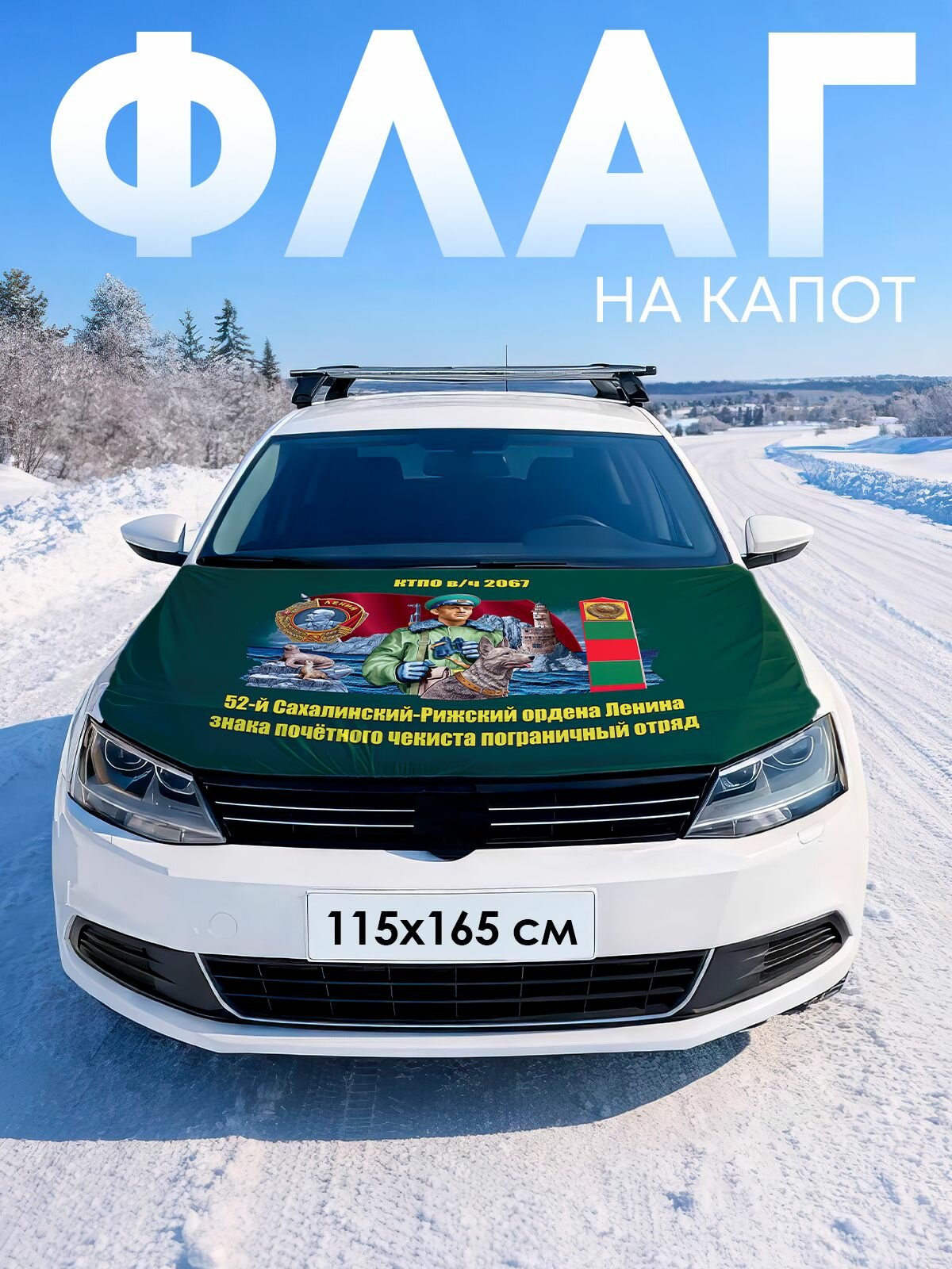 Флаг на капот авто 52 Сахалинский ордена Ленина пограничный отряд, универсальный размер