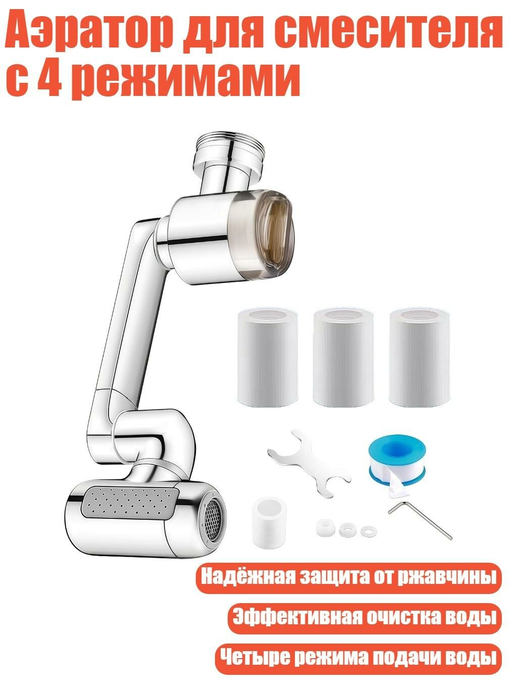Аэратор для смесителя с 4 режимами