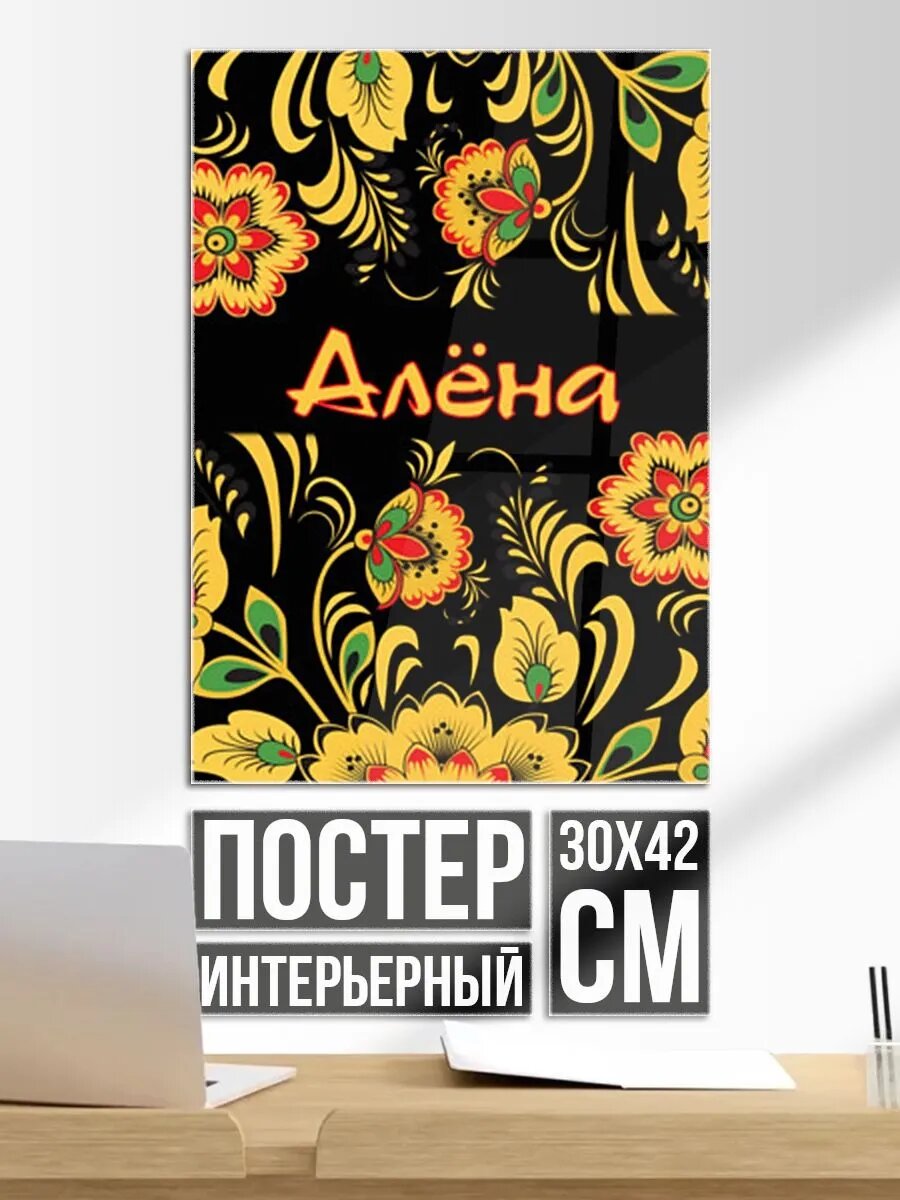 Постер на стену Алёна, роспись под хохлому