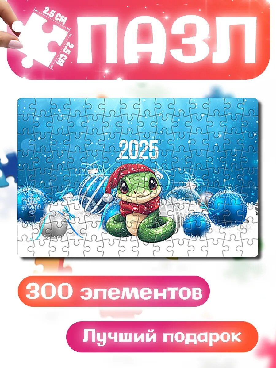 Пазлы для детей и взрослых Змея новогодняя 2025