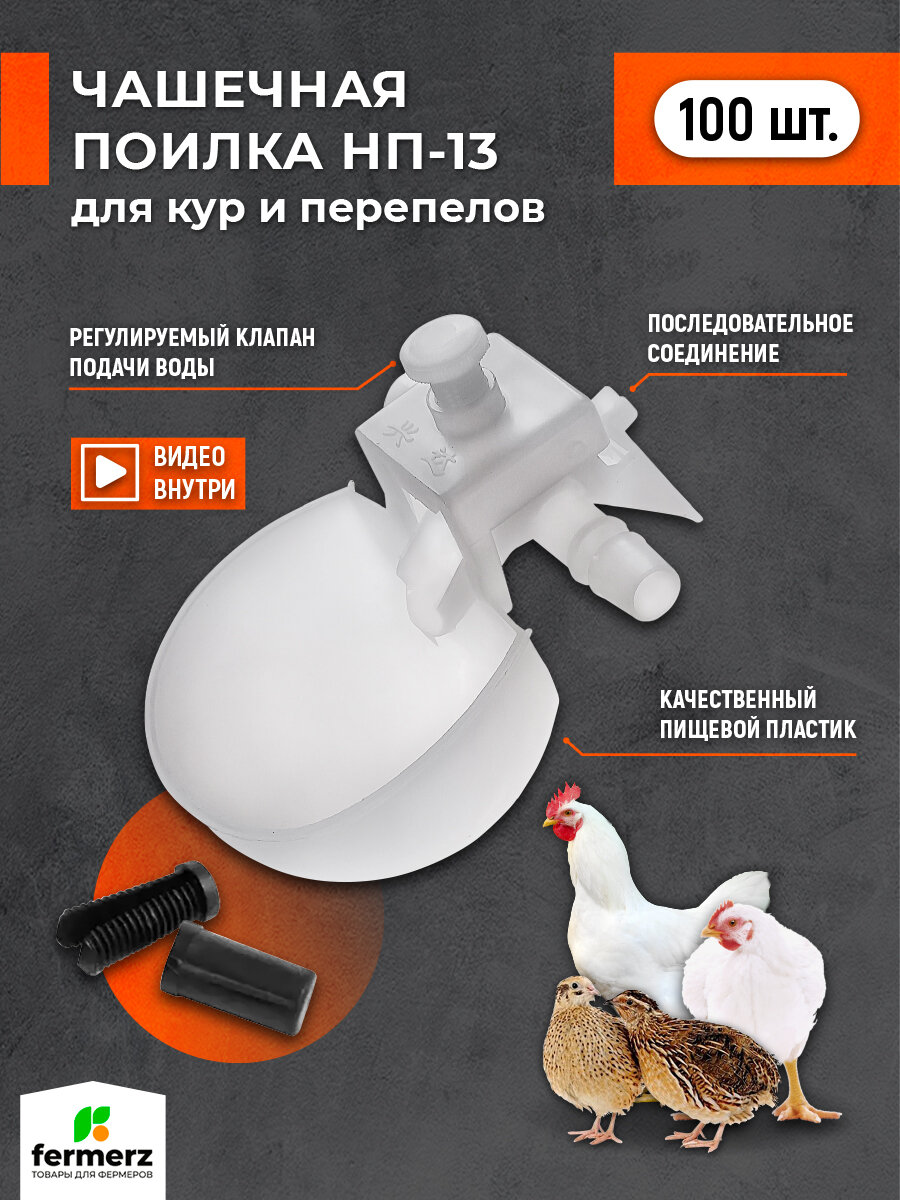 Поилка для кур чашечная НП-13, 100 штук. Чашечная поилка, бройлеров, индейки, индоутки, перепелов и др. сельзоз птицы