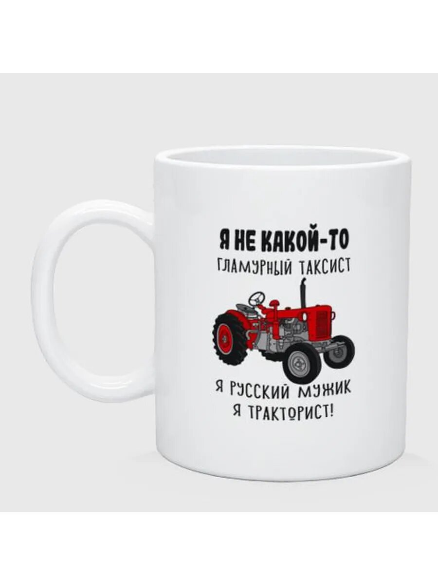 Я русский мужик тракторист Кружка