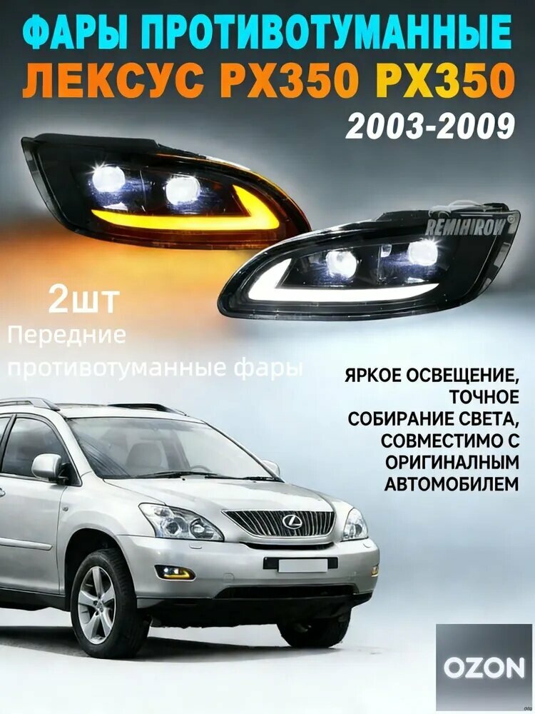 Фара автомобильная, Противотуманная фара, 2 шт, арт. Лексус РХ330 РХ350 2003-2009 (Левая + Правая) Remihirow