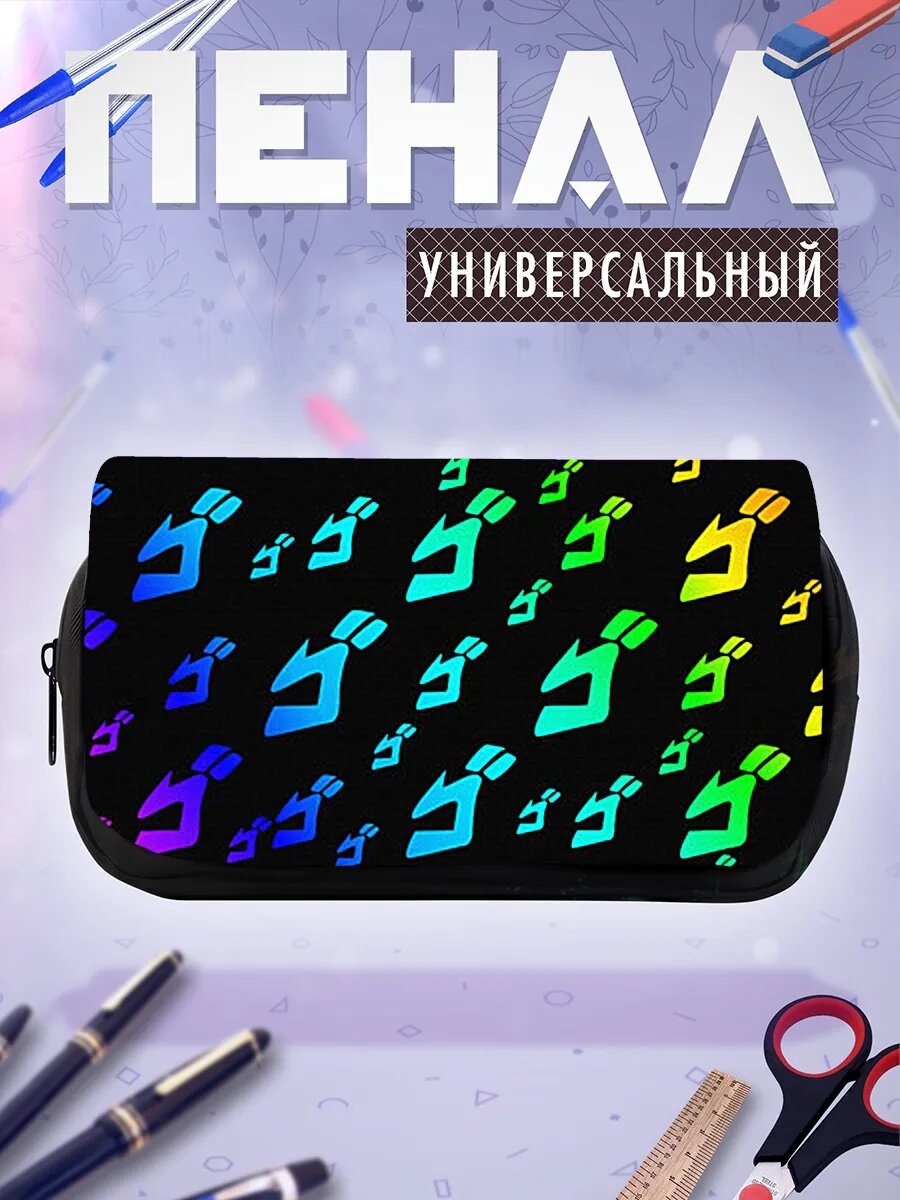 Пенал косметичка JoJo Bizarre Adventure