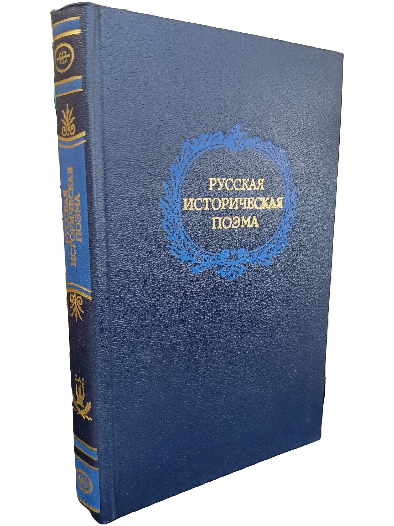 Русская историческая поэма конца XVIII — начала ХХ века. Михаил Херасков. 1984. Твердый переплет. 368 стр