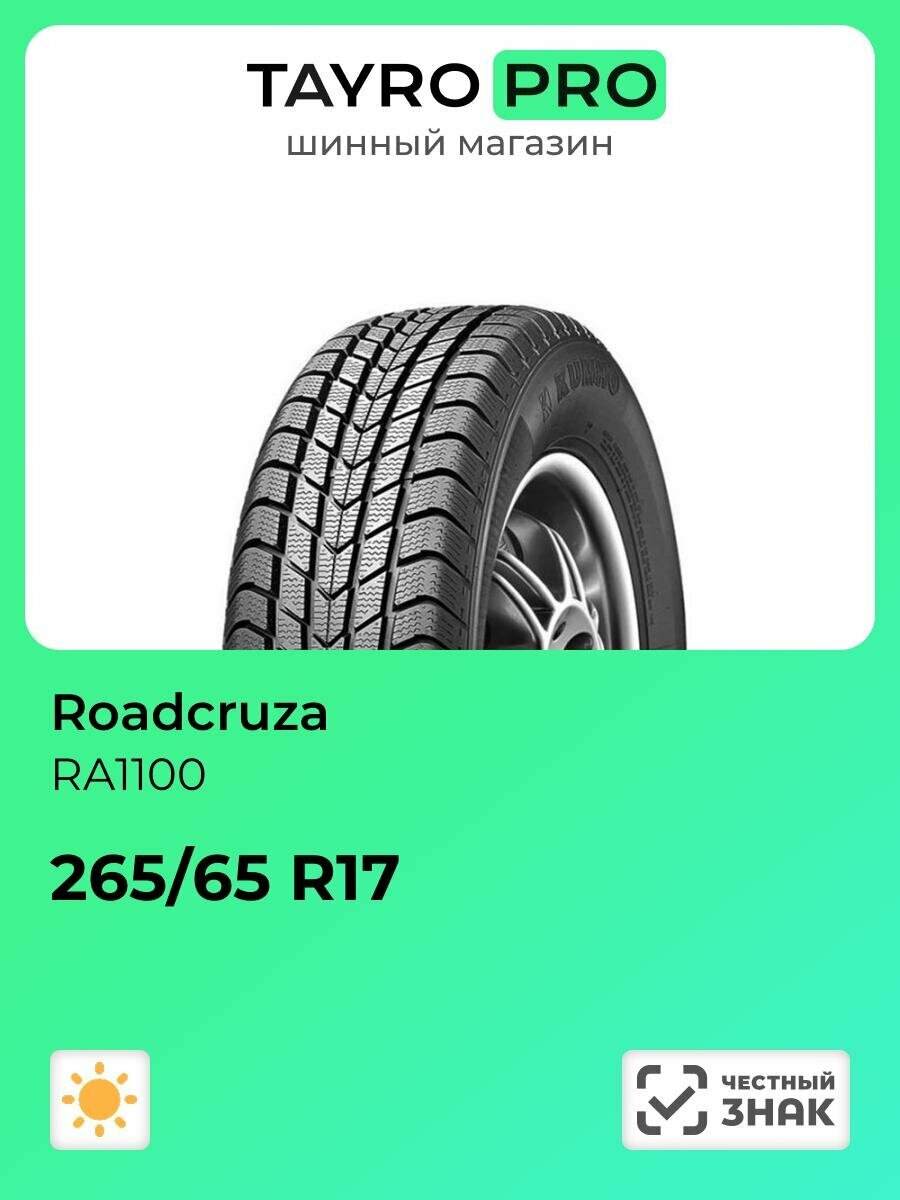 Летние шины Roadcruza RA1100 265/65 R17 112S, уровень шума ~78дБ ( арт. RA43906)