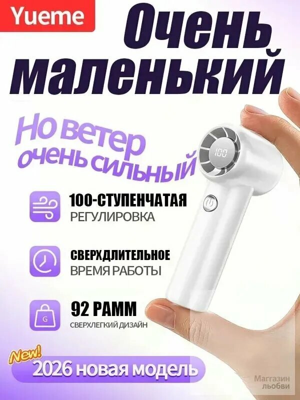 Портативный вентилятор Портативный ручной 100-скоростной высокоскоростной вентилятор，Подходит для дома и путешествий, в качестве подарка для парня или девушки, белый