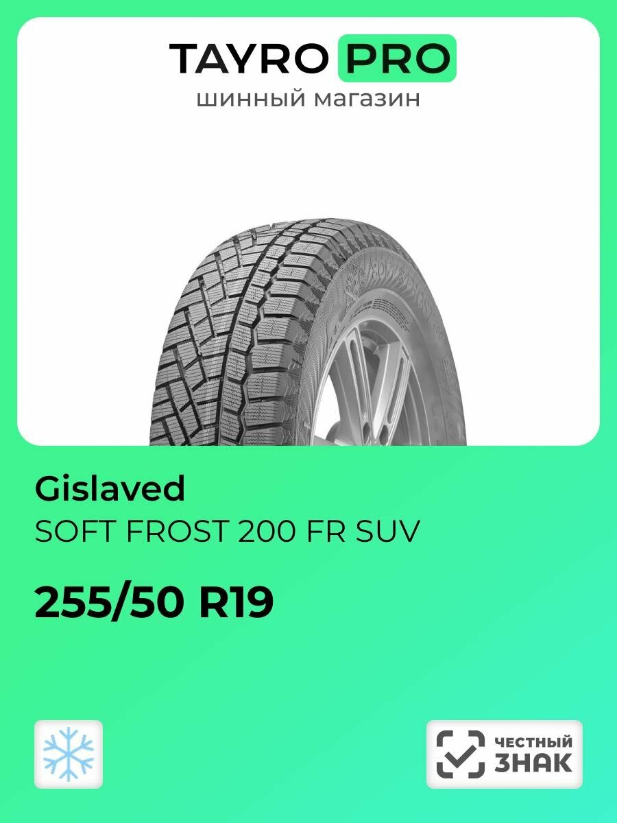 Зимние шины Gislaved SOFT FROST 200 FR SUV 255/50 R19 107T, уровень шума ~74дБ ( арт. 03481890000)