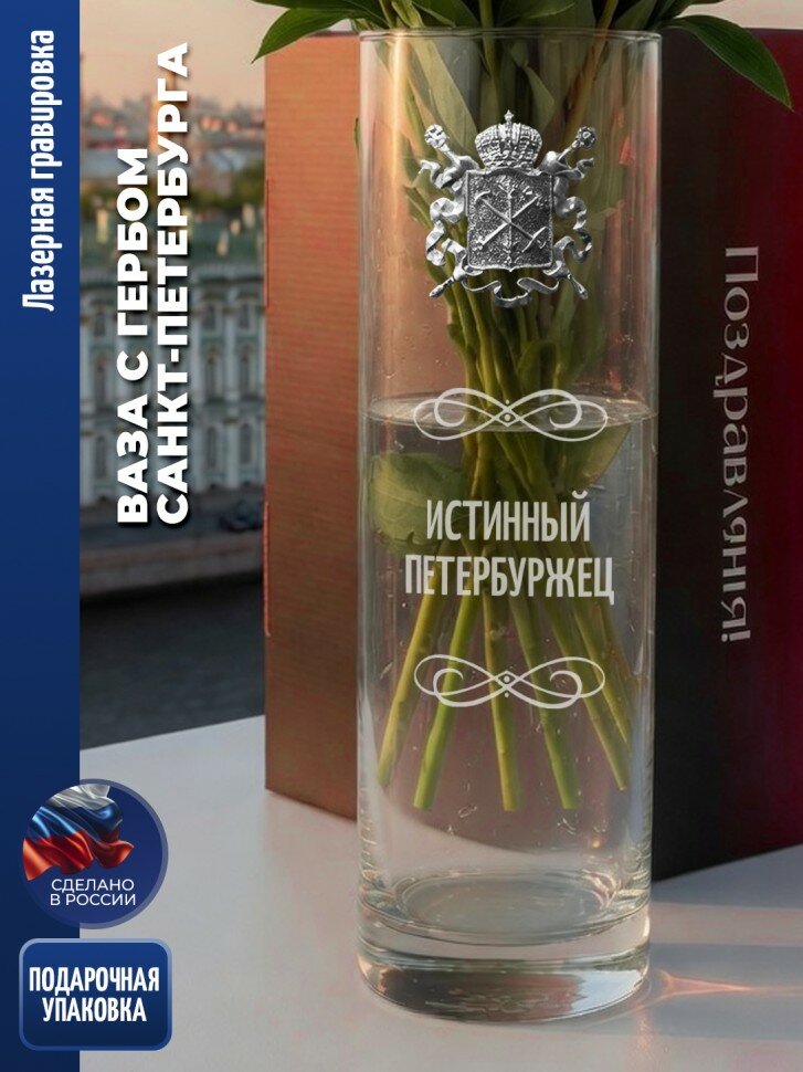 Ваза герб Спб "Истинный петербуржец"