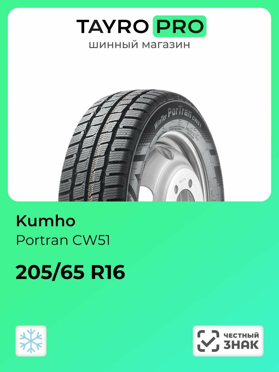 Зимние шины Kumho Portran CW51 205/65 R16 107T, уровень шума ~80дБ ( арт. 2175773)