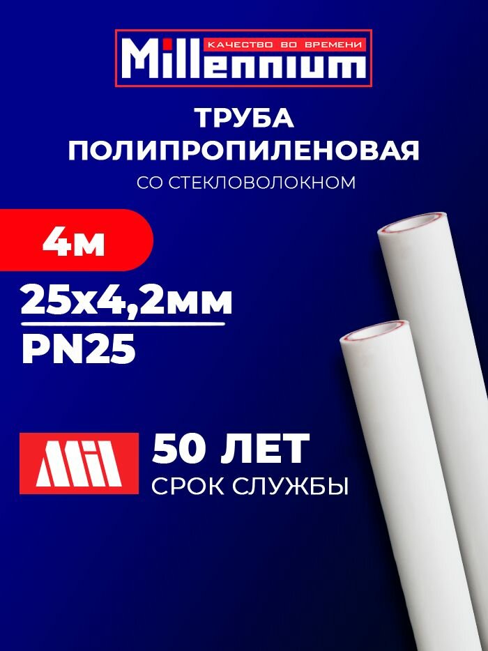 Труба полипропиленовая 25 мм 2 метра (2 шт 4 метра; Максимальное давление-25Бар; стенка 4,2 мм) армированная стекловолокном, для отопления и водоснабжения/MILLENNIUM