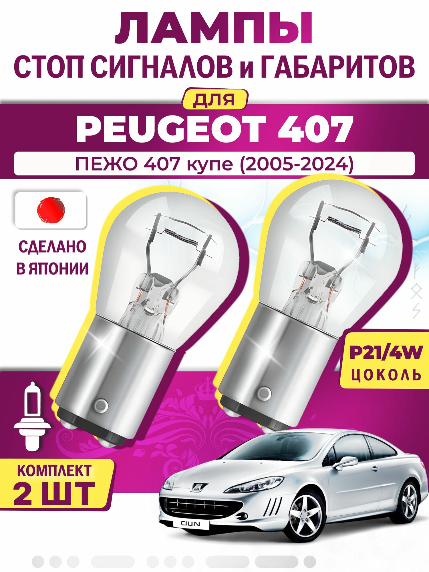 Японские лампы стоп-сигнала и габаритов для PEUGEOT 407 Coupe / пежо 407 купе (2005-2024), двухконтактные ( комплект 2шт )