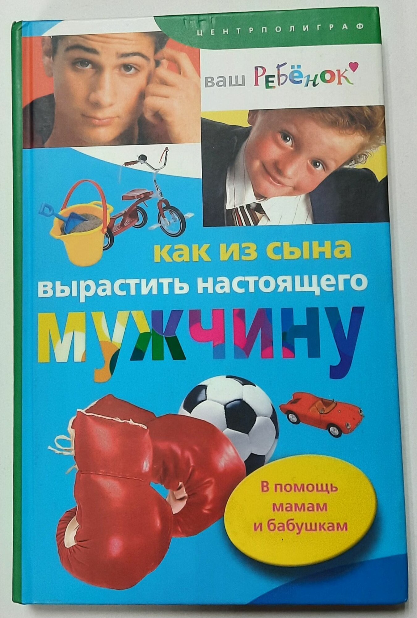 Как из сына вырастить настоящего мужчину. В помощь мамам и бабушкам