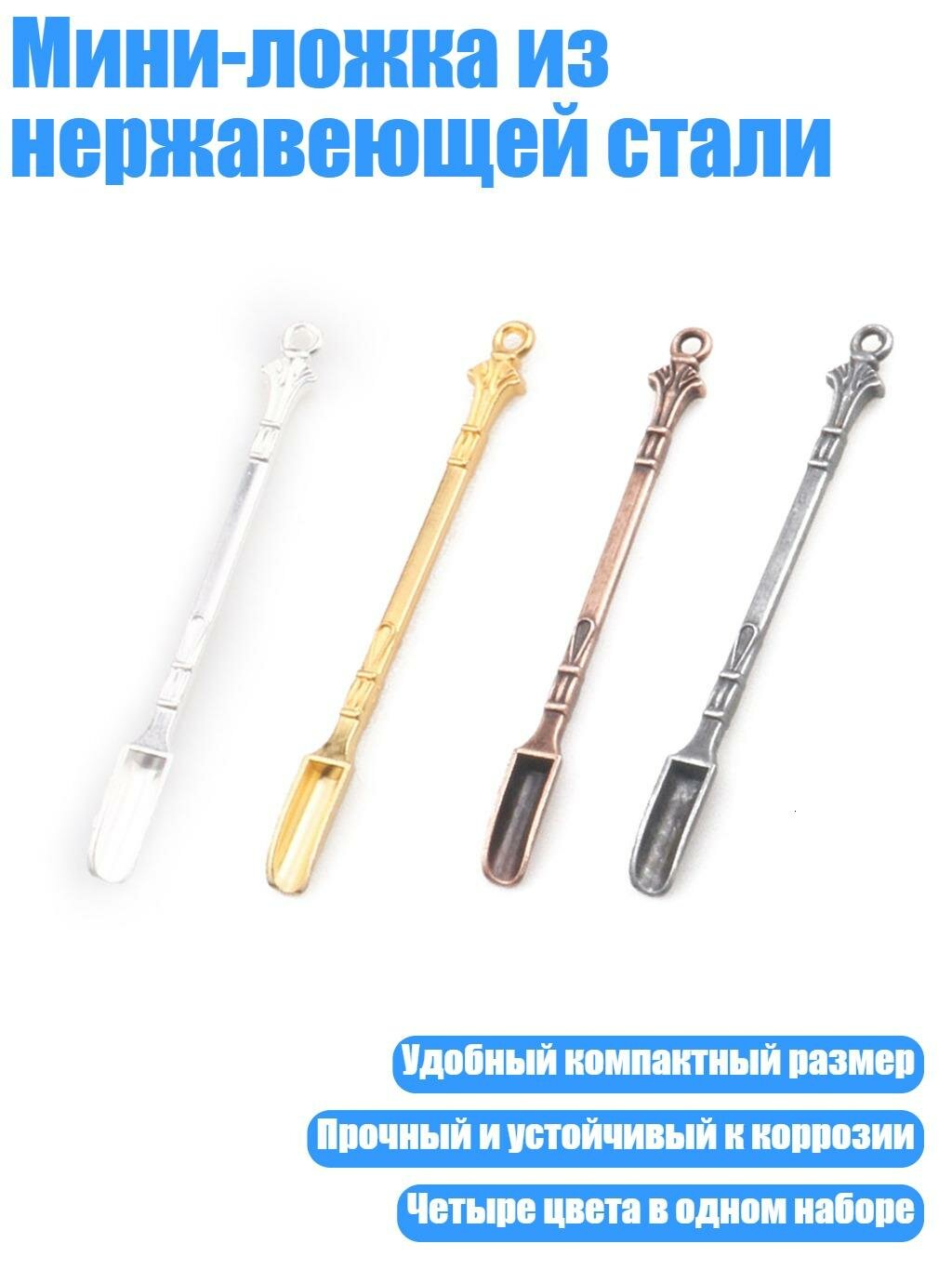Мини-ложка из нержавеющей стали