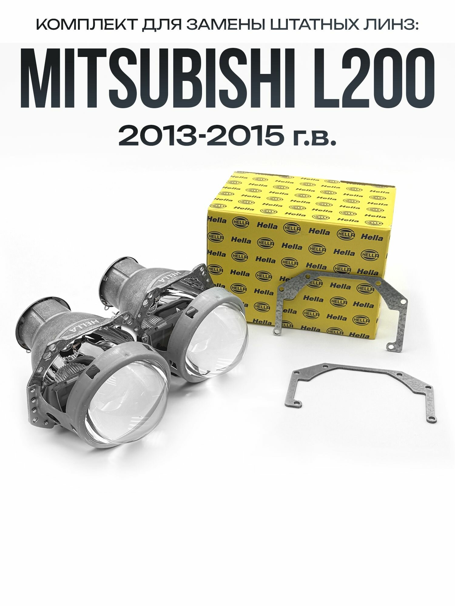 Линзы Hella3R под галоген, ксенон, led Лампы H7 и D2S для Mitsubishi L200 2013-2015 / Линзы Хелла3 взамен штатных линз для Митсубиси L200
