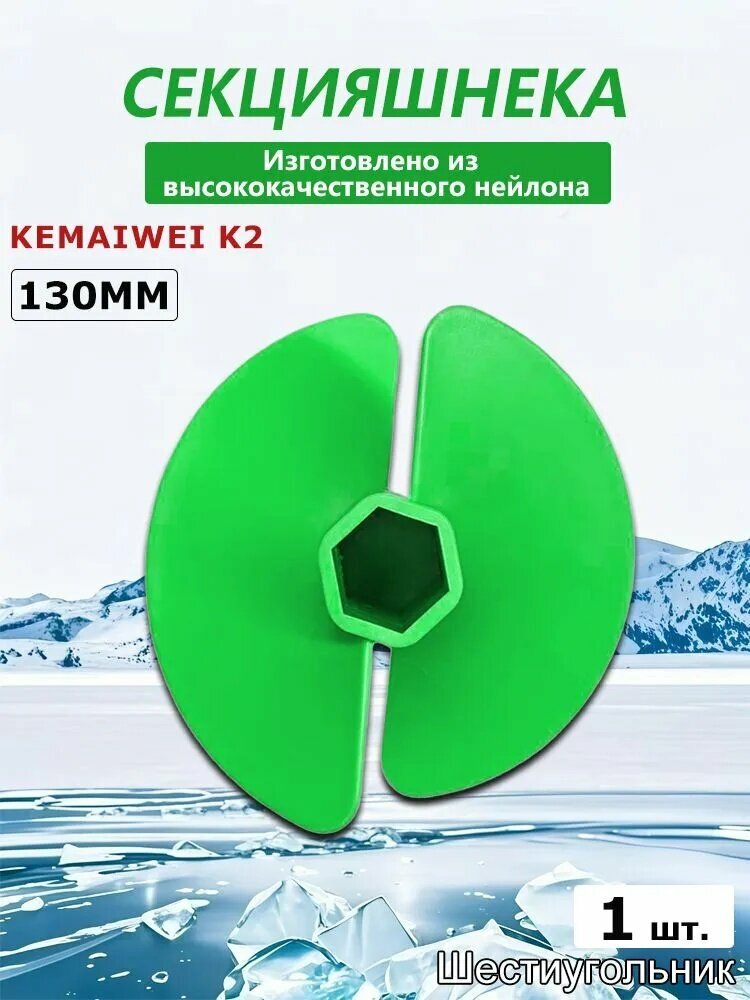 KEMAIWEI Шнек ледобура