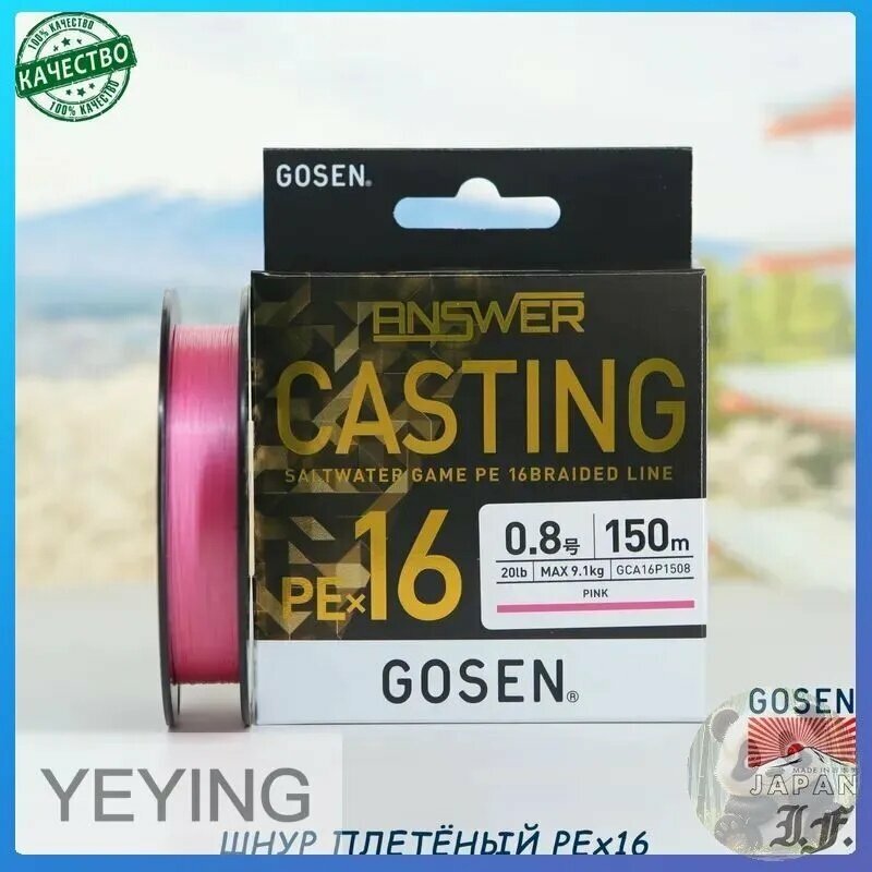 Шнур Gosen Answer Casting PE x16 150m #0.8 20lb розовый