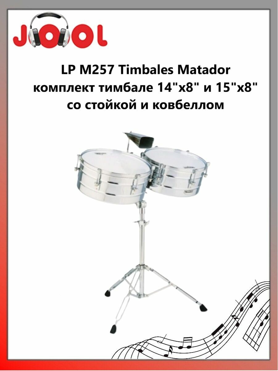 LP M257 Timbales Matador комплект тимбале 14"х8" и 15"х8" со стойкой и ковбеллом