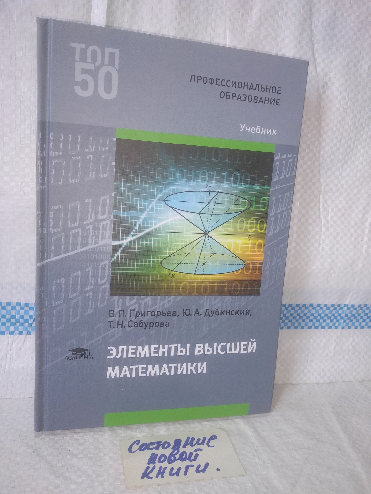 В. П. Григорьев и др. Элементы высшей математики.